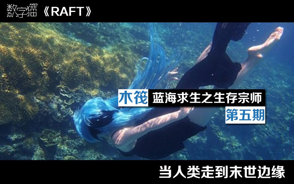 【木筏】蓝海求生之生存宗师-第五期
