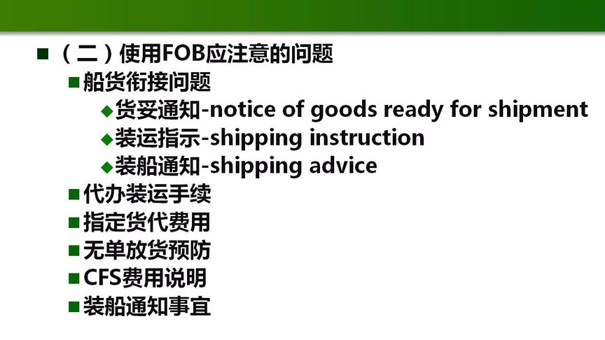 装运港船上交货贸易术语FOB CFR CIF精讲,一次课解决常用贸易术语...