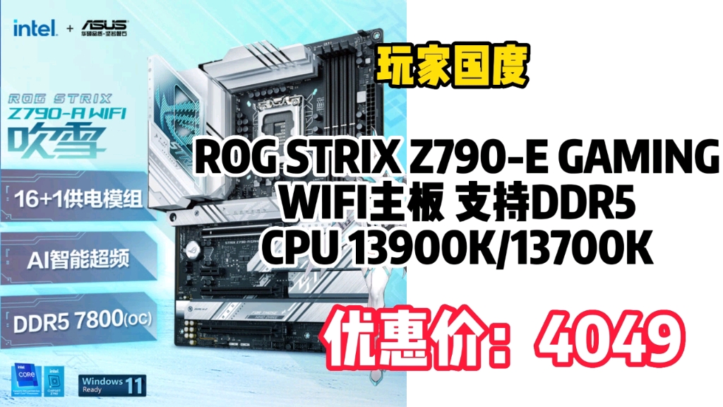 玩家国度 ROG STRIX Z790-E GAMING WIFI主板 支持DDR5 CPU (Intel ...