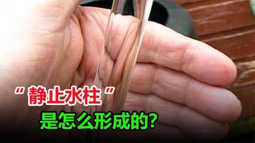 为何流动的水,肉眼看去像是静止的?到底是什么原理?