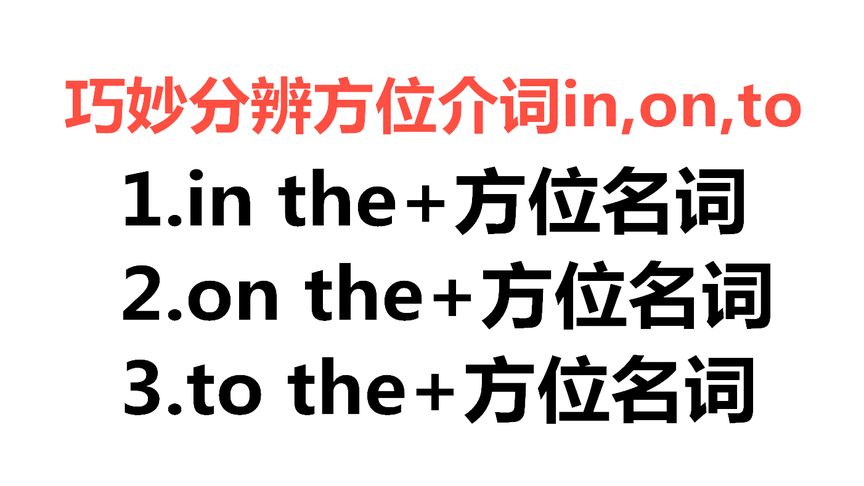 巧妙分辨方位介词in,on,to,只要2分钟,带你轻松搞定!