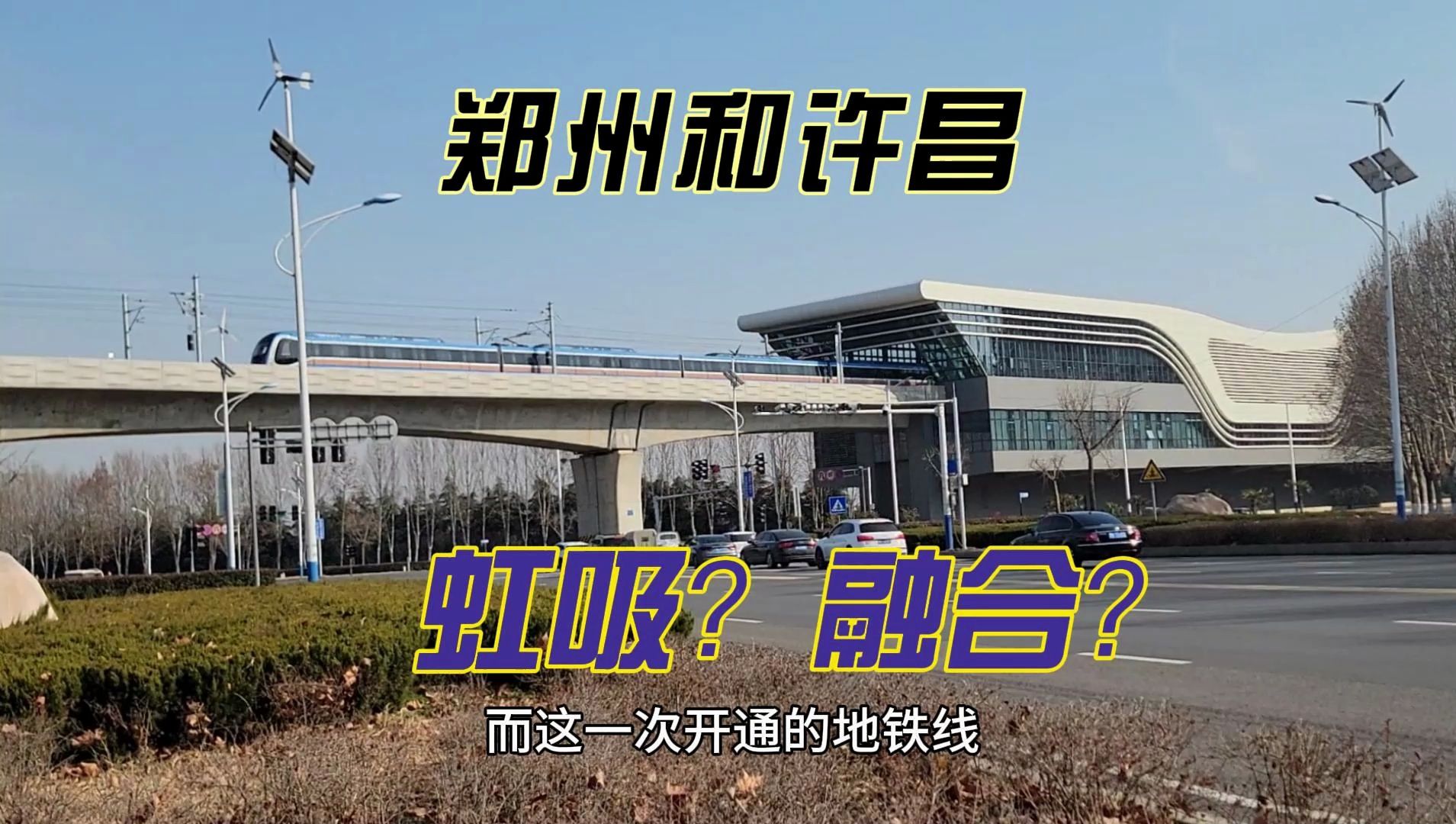 郑州-许昌,虹吸还是融合?郑许地铁开通一个月,被许昌人戏称为“郑胖...