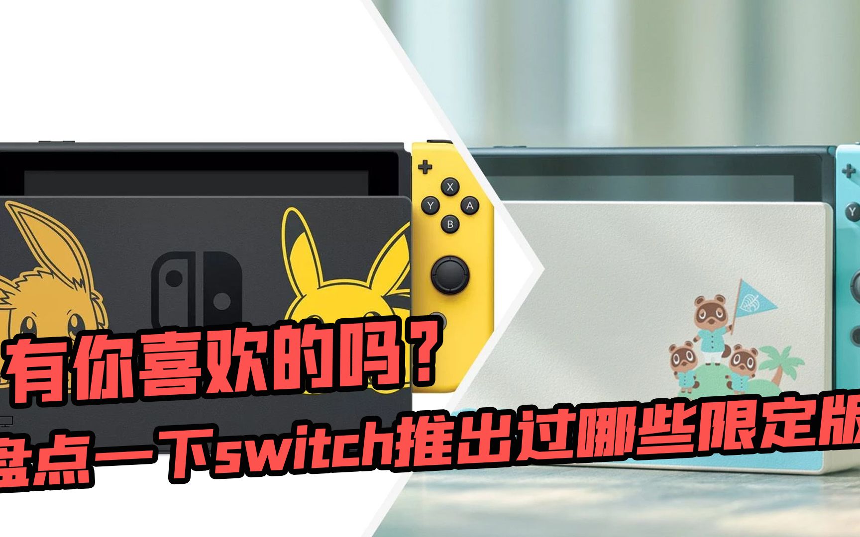 盘点一下switch推出过哪些限定版,有你喜欢的吗?