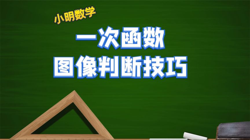一次函数实用技巧——快速判断图像不经过的象限