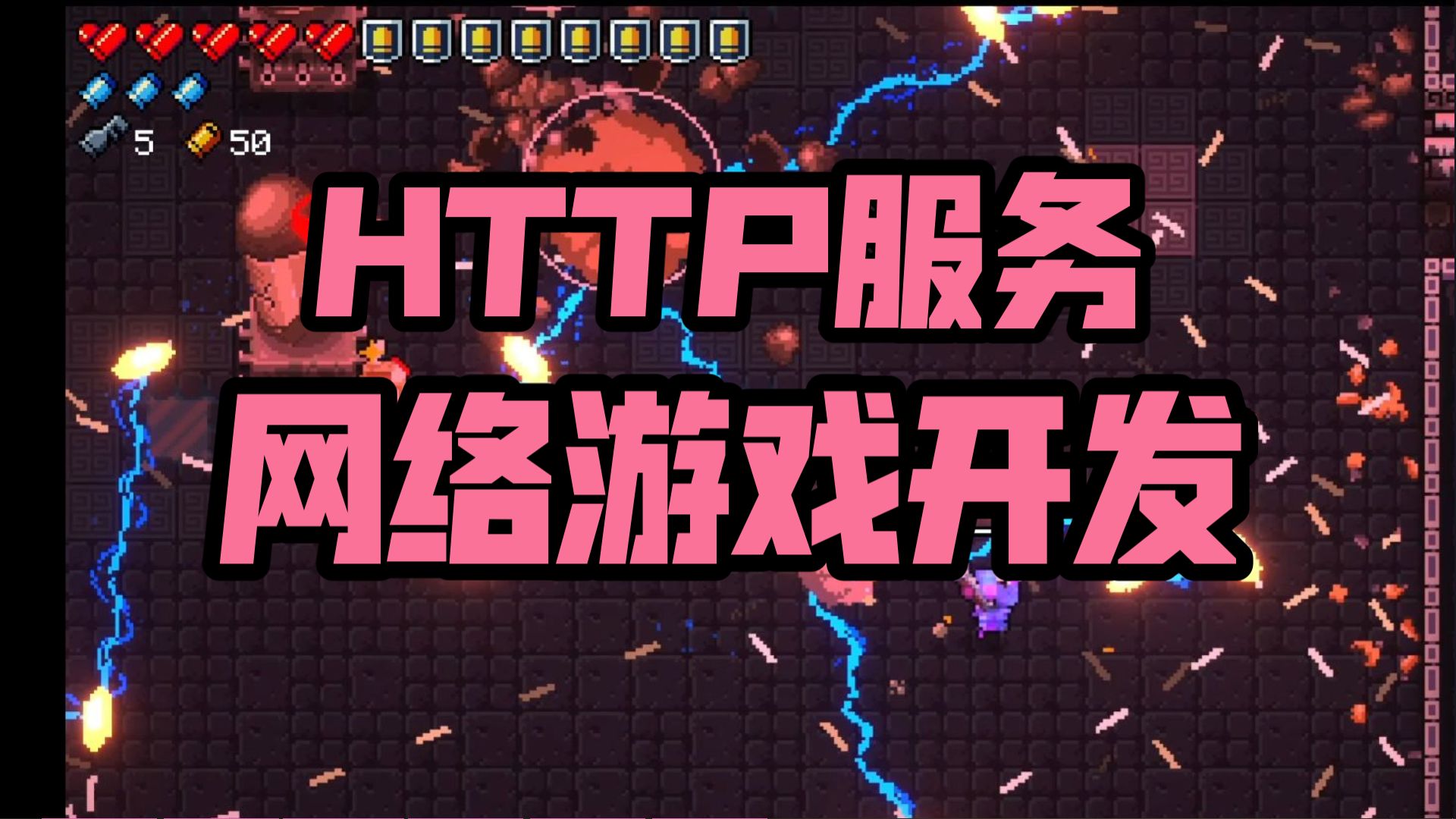 《Cocos Node.js 网络对战游戏开发》17.HTTP服务