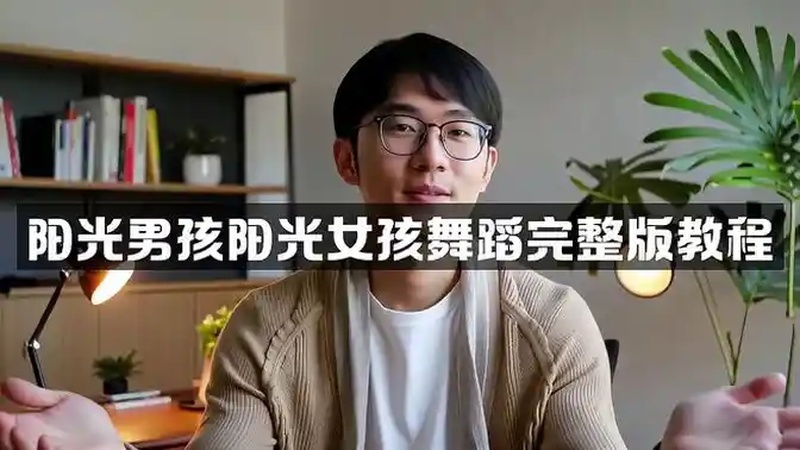 阳光男孩阳光女孩舞蹈完整版教程