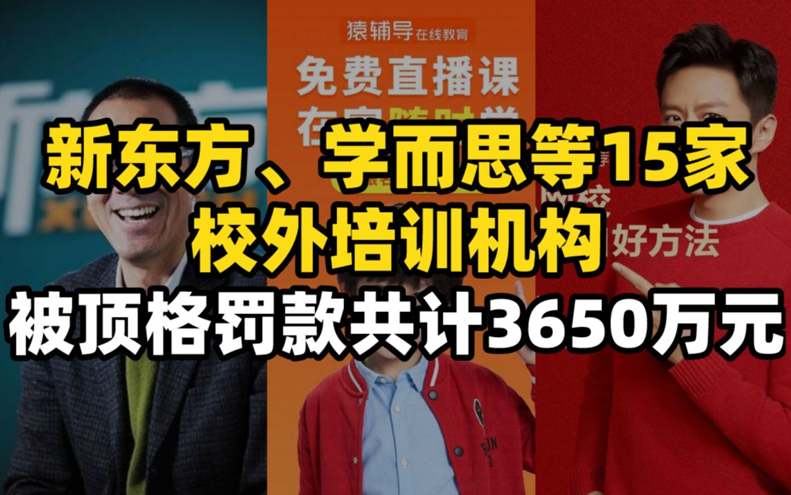 市场监管部门对新东方、学而思等15家校外培训机构顶格罚款,共计...