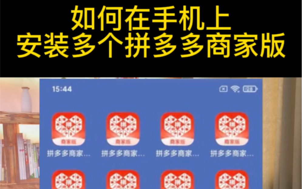 如何在手机上安装多个拼多多商家版?