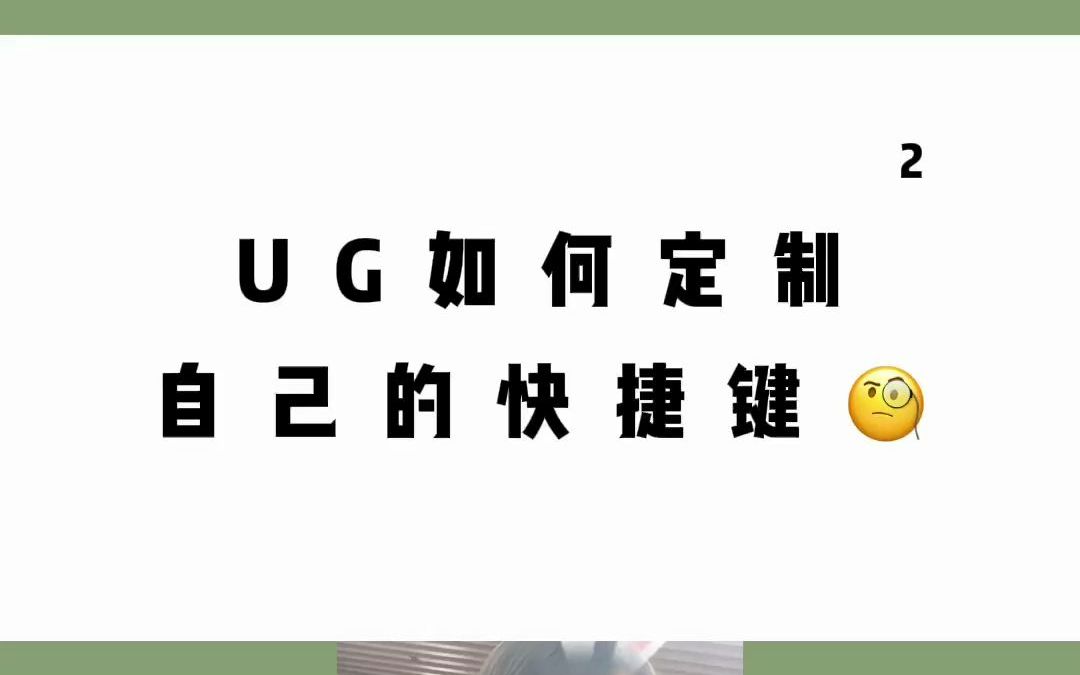 定制UG软件属于自己的快捷键