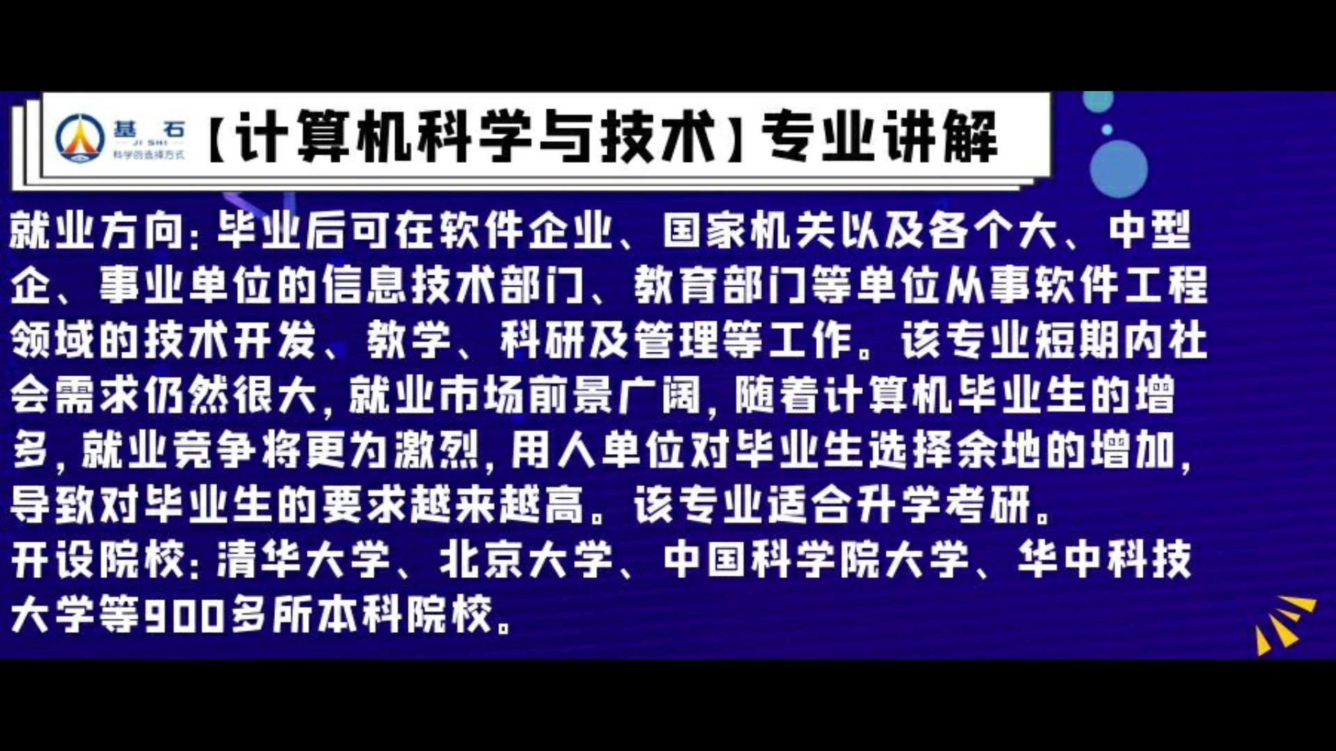 【计算机科学与技术】专业考研方向和就业前景介绍-基石测评