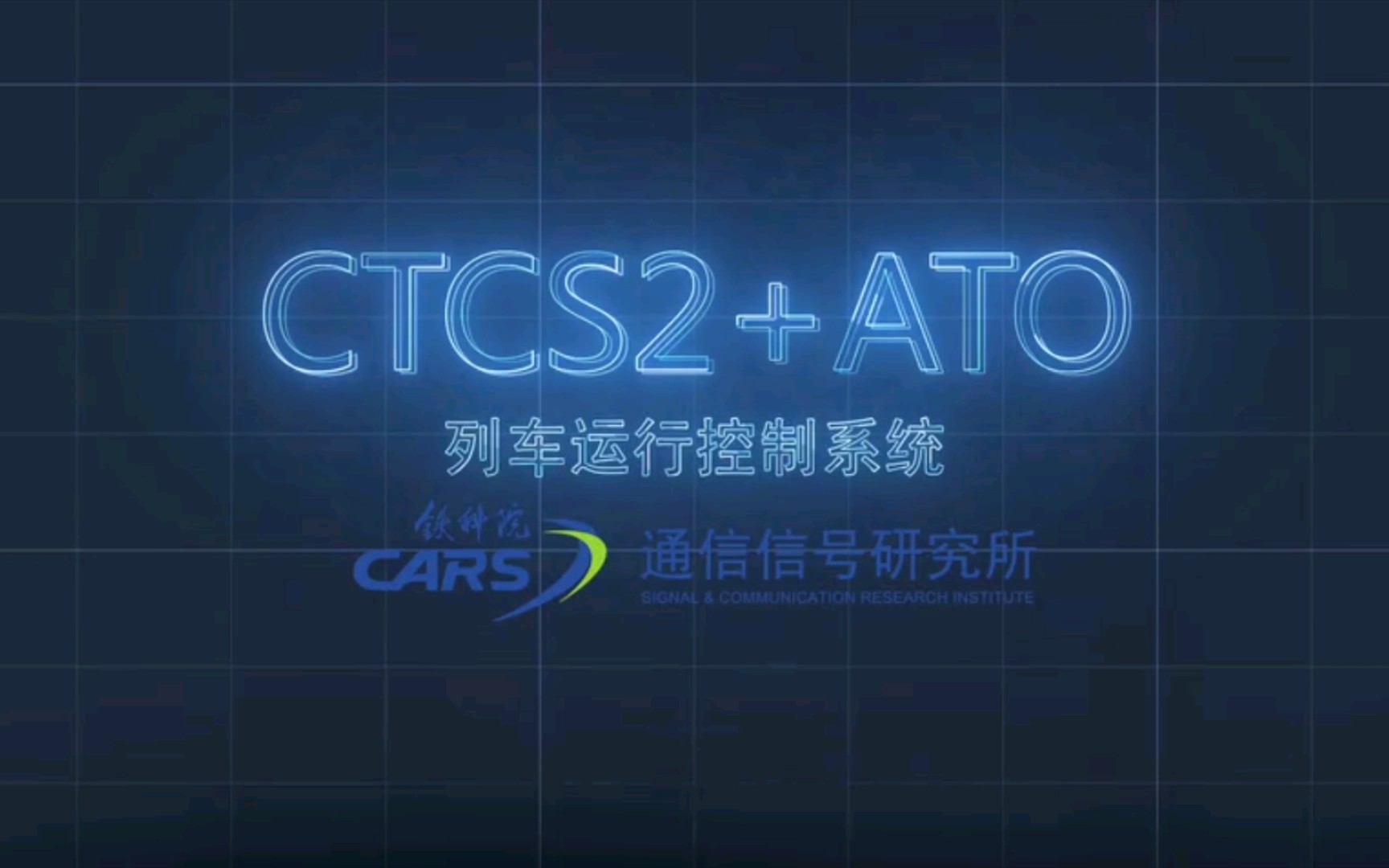 C2+ATO城际铁路列控系统方案