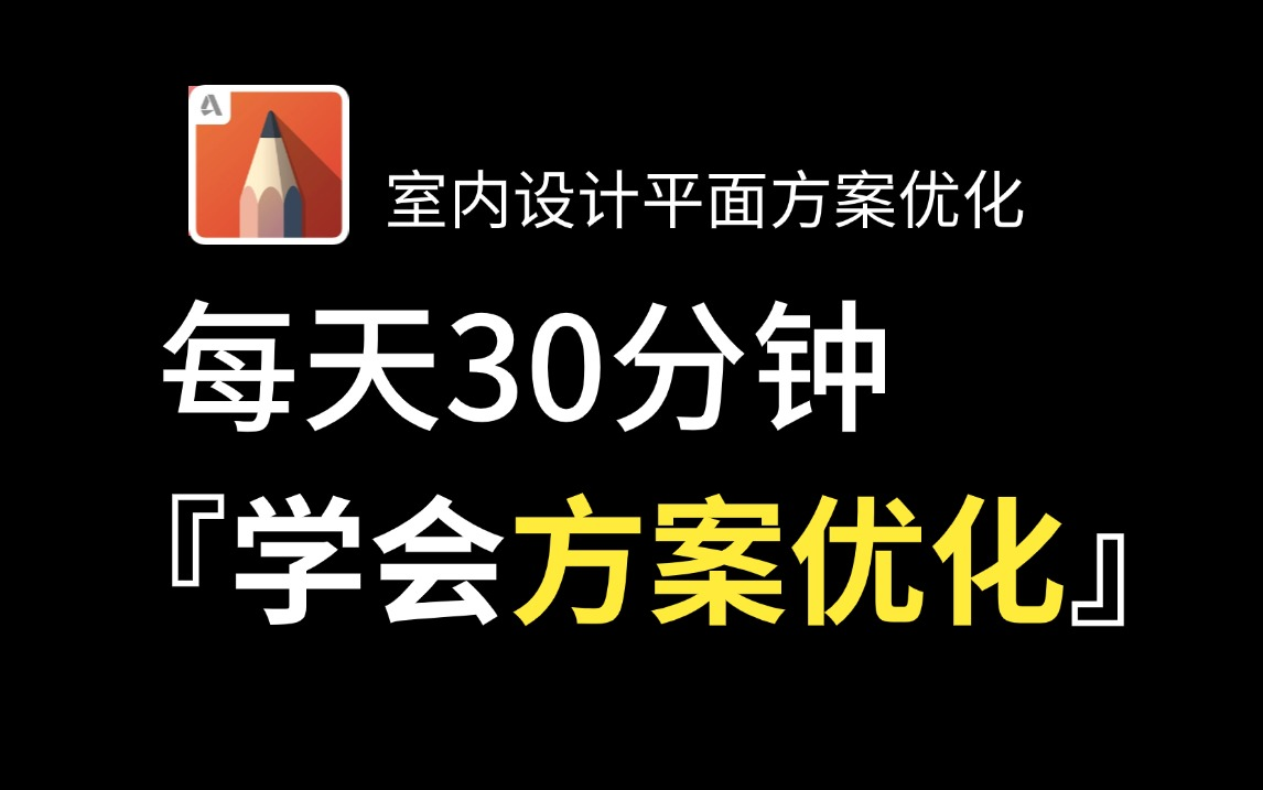 室内设计平面布局思路全套教程,从零基础开始教你方案优化空间划分/...