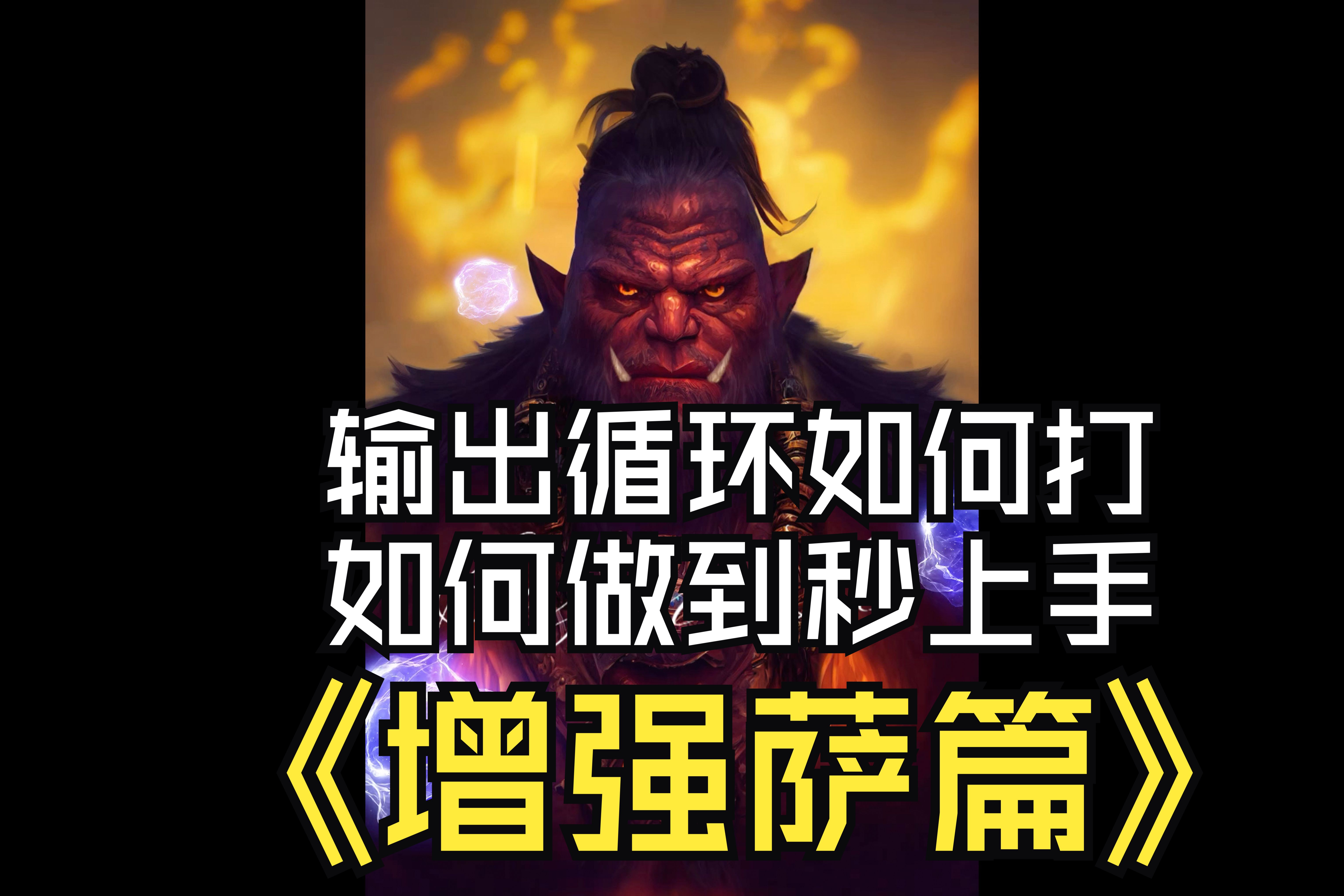 增强萨输出循环如何打？如何秒上手？？_魔兽世界怀旧服