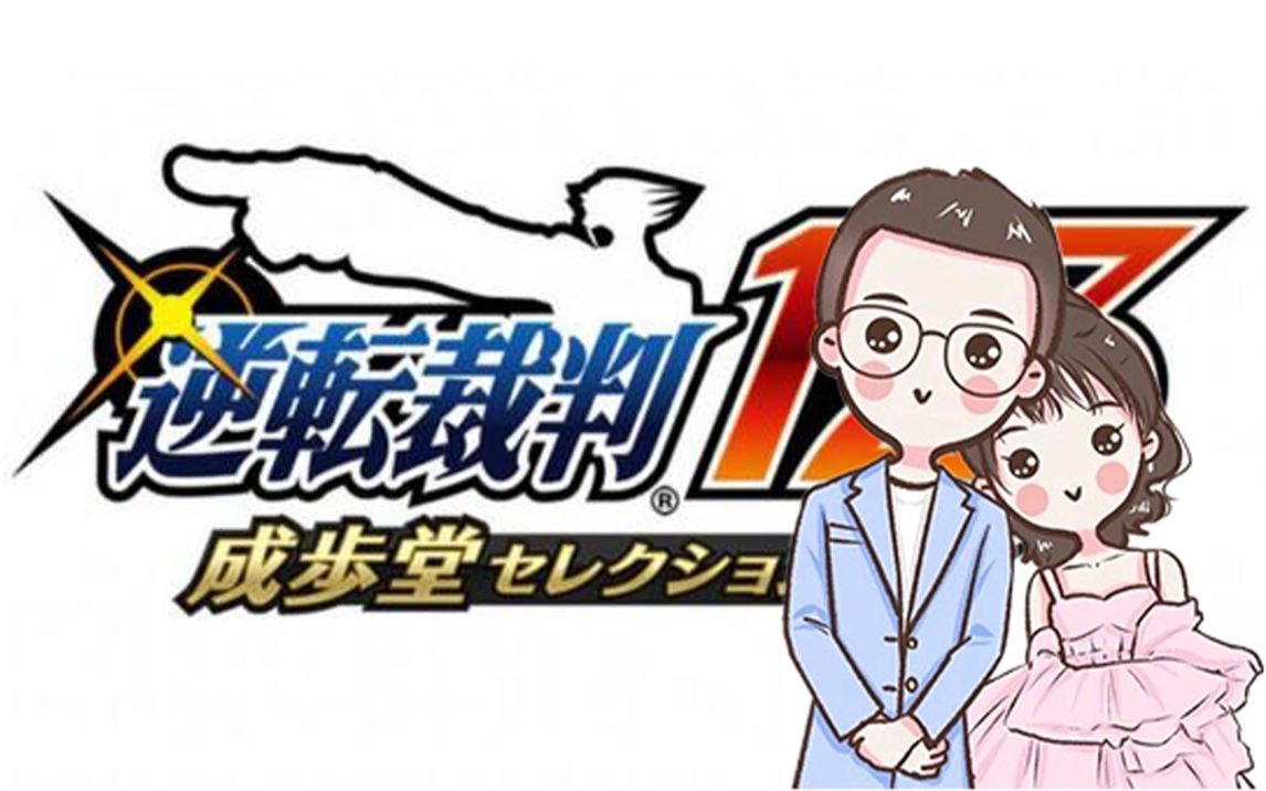 【游戏实况】逆转裁判 逆转,然后再见-3