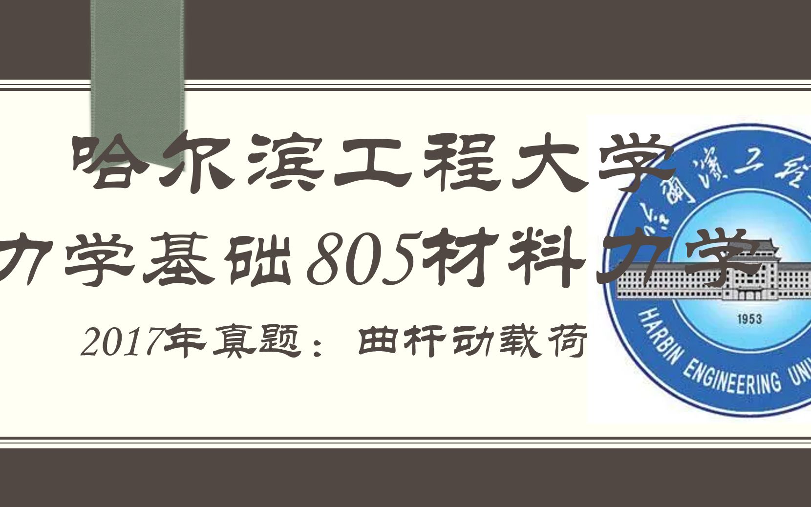 哈尔滨工程大学力学基础805材料力学(2017年真题:曲杆动载荷)