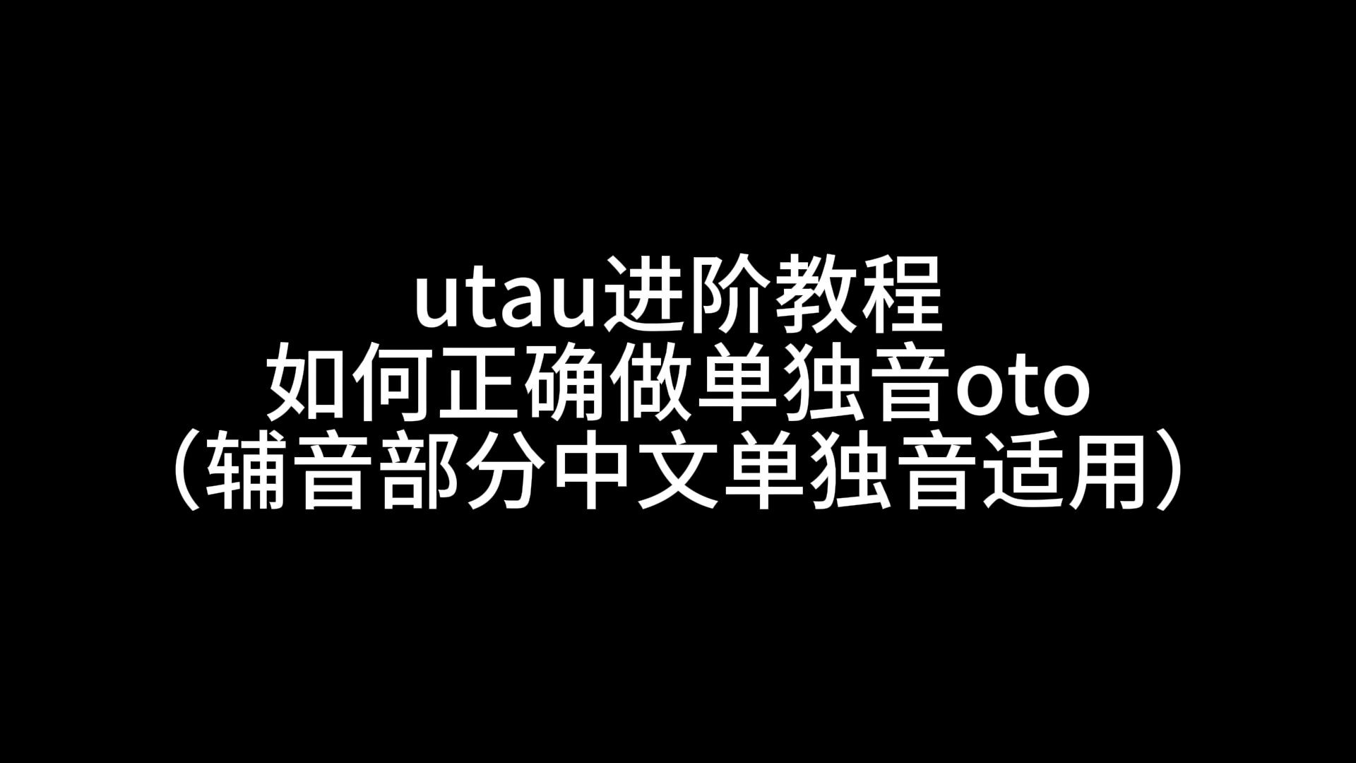 UTAU教程:如何正确做单独音oto(更像连续音发音,更像人类)