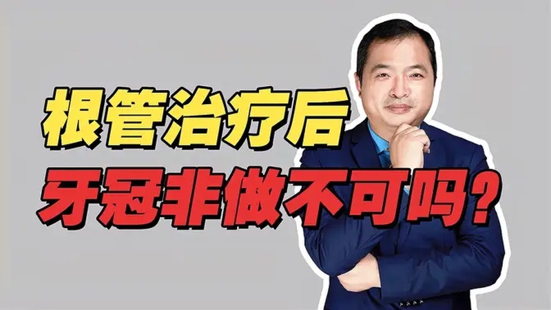 根管治疗后牙冠非做不可吗?