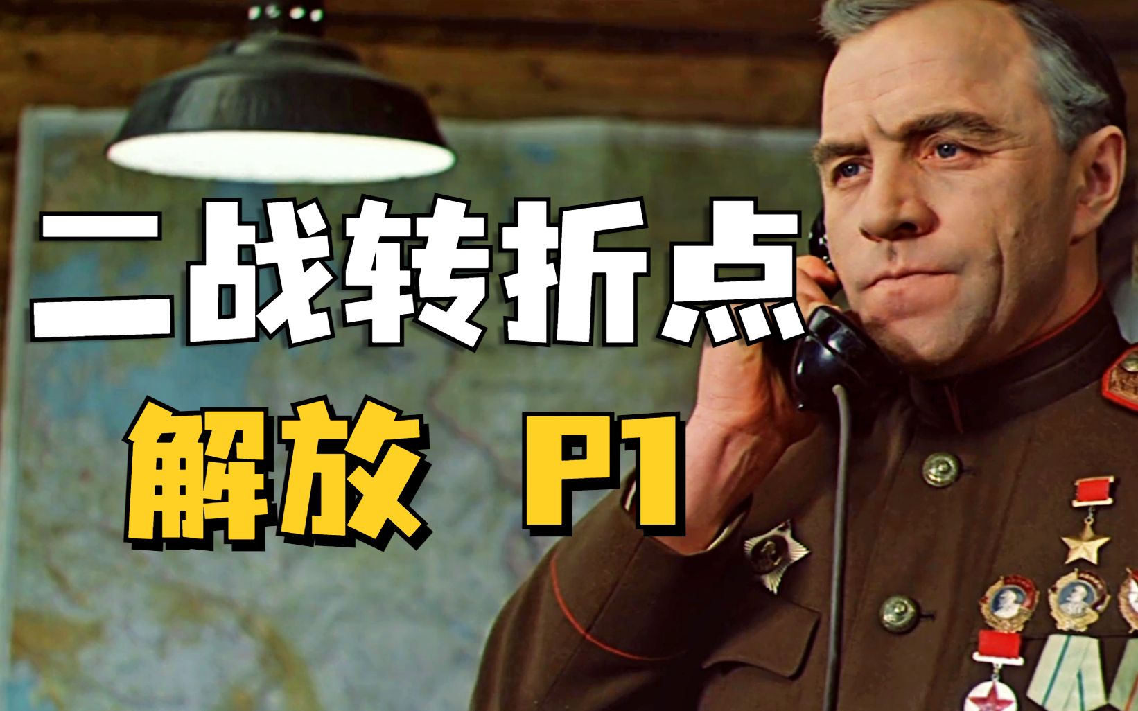 【1900】 二战转折点!从斯大林格勒到库尔斯克!《解放》精讲P1