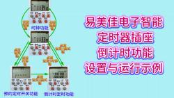 易美佳电子智能定时器插座 倒计时功能 设置与运行示例