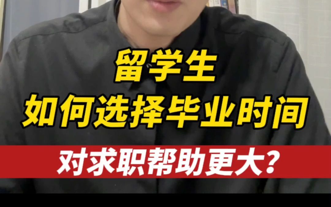 留学生如何选择毕业时间,对求职帮助更大?