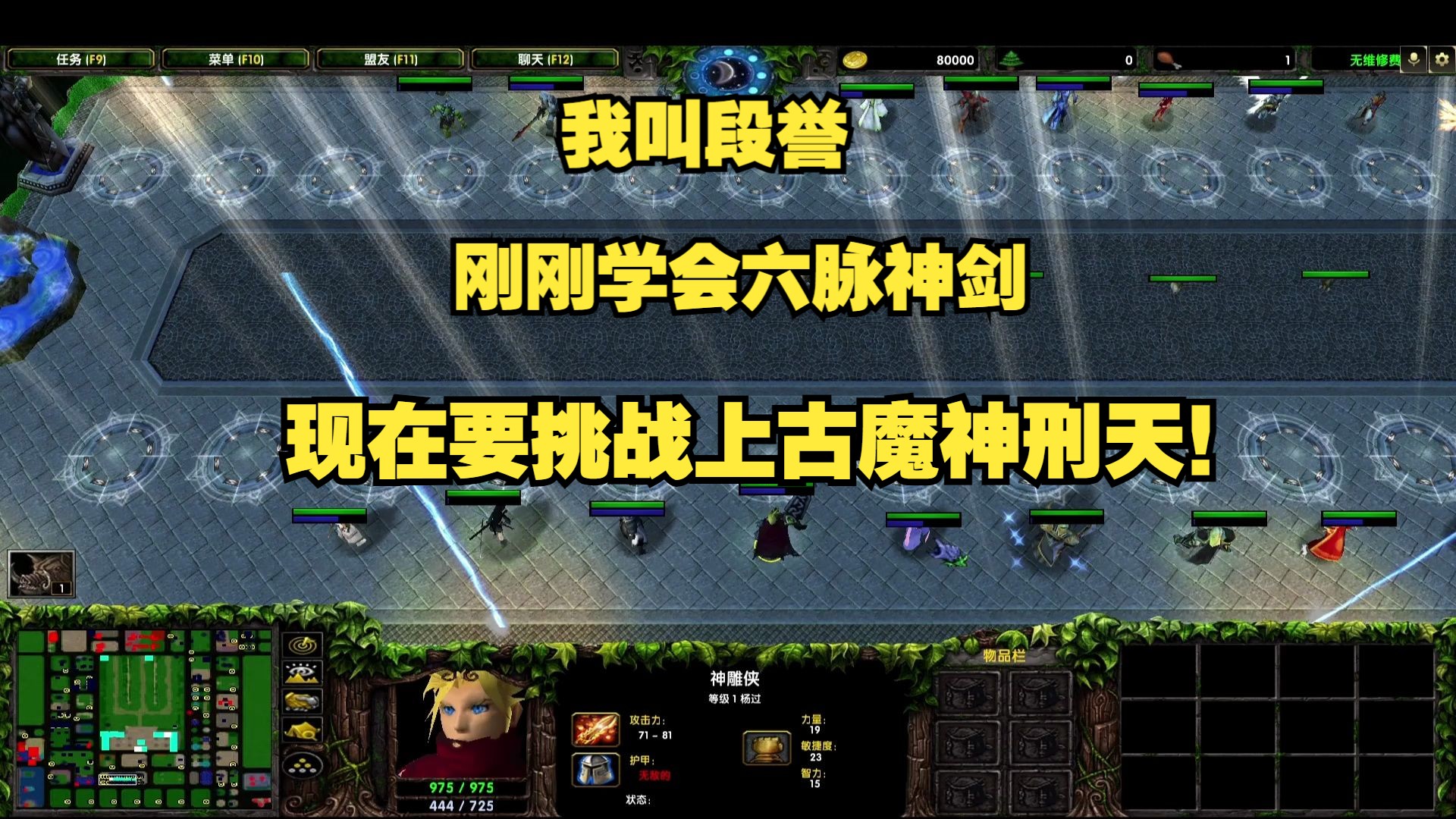 【石岩出品】魔兽RPG地图推荐:梦幻金庸群侠传