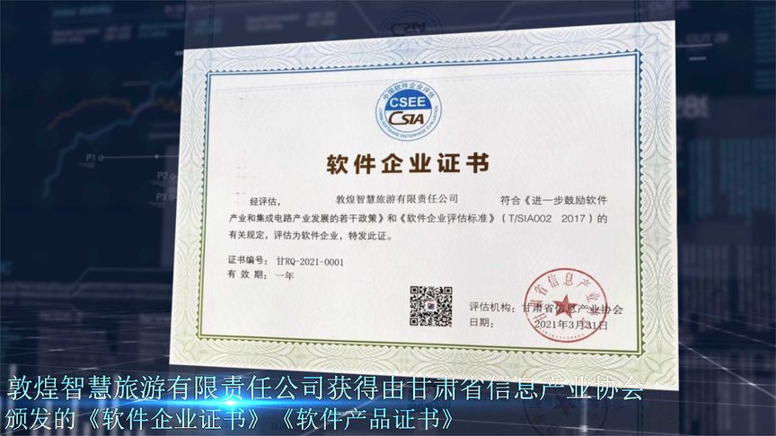 敦煌智慧旅游有限责任公司通过“双软认证”,技术实力获权威认可