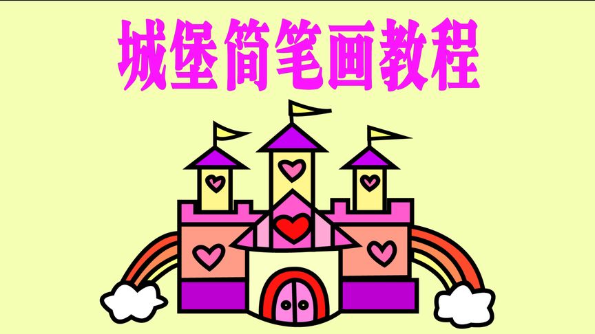 彩虹城堡简笔画教程,儿童宝宝幼儿学画画大全,如何画城堡房子