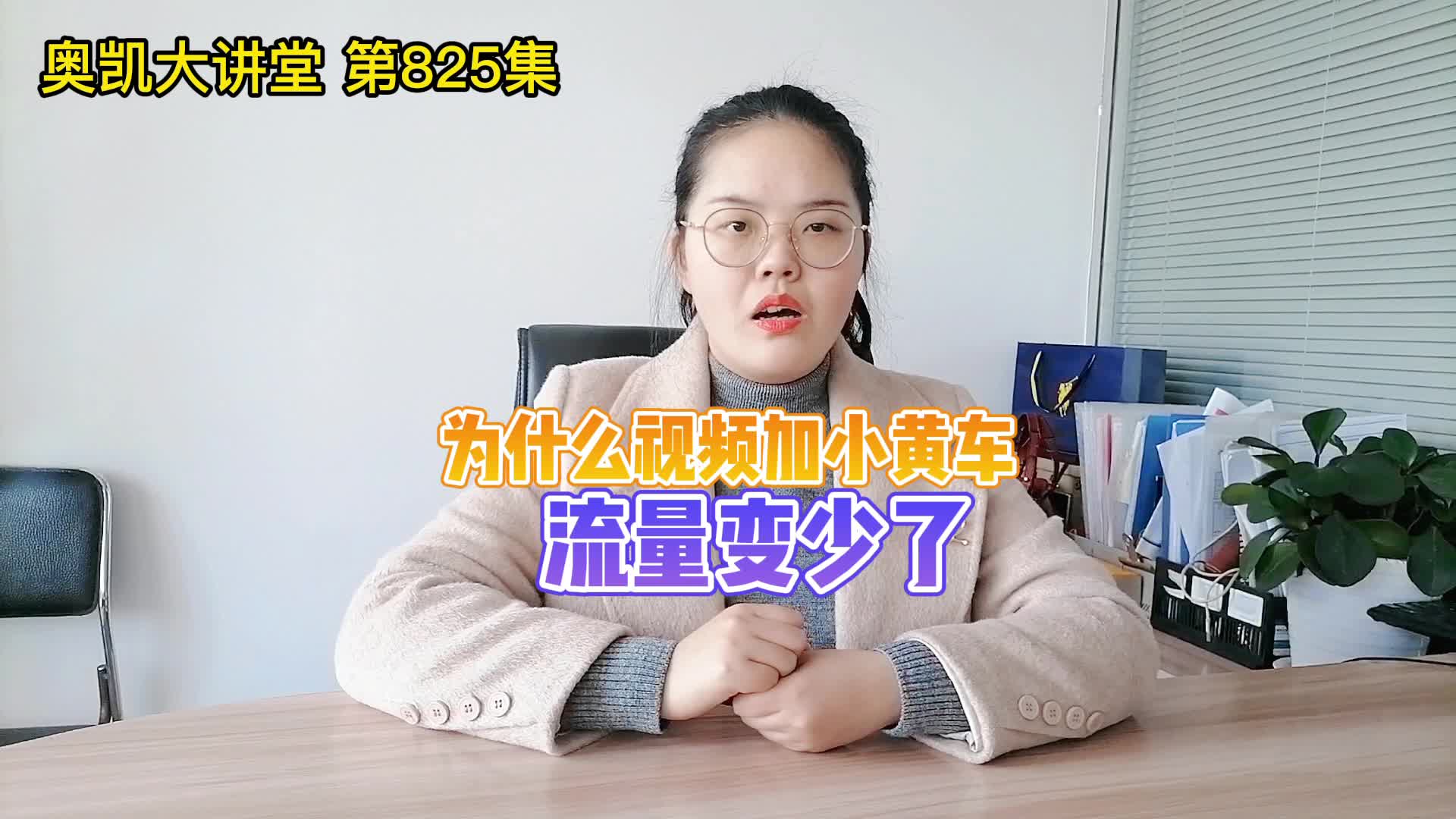 825 为什么视频加小黄车,流量变少了