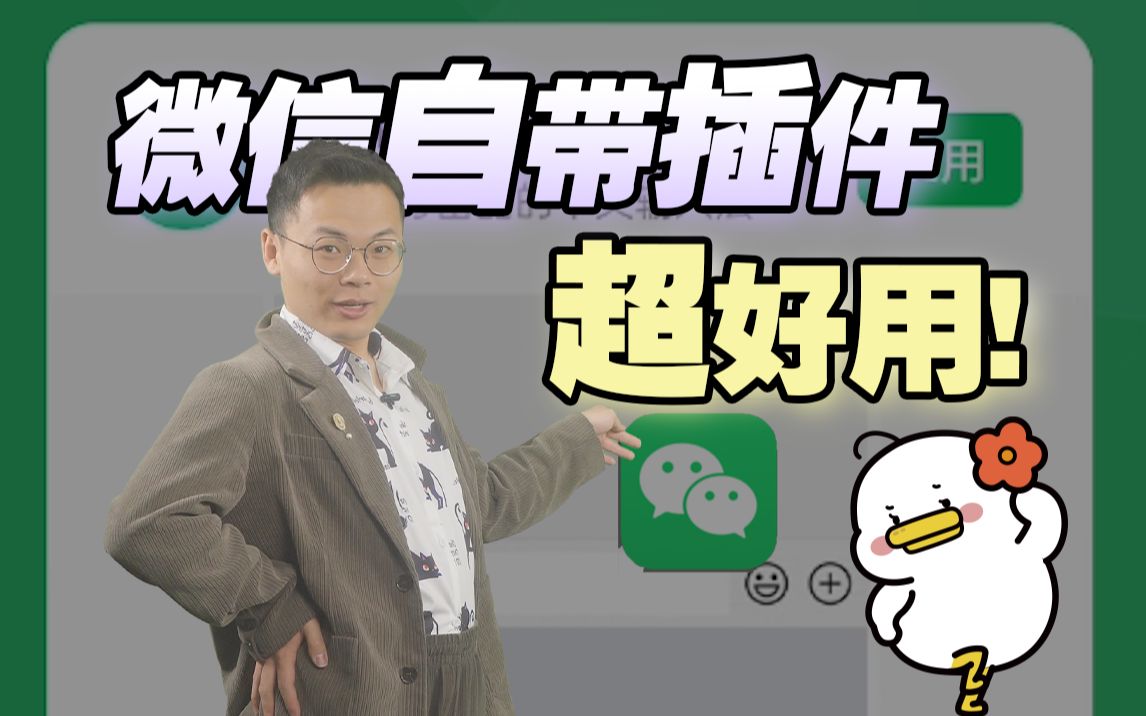 微信自带的插件也太好用了!赶快学起来!