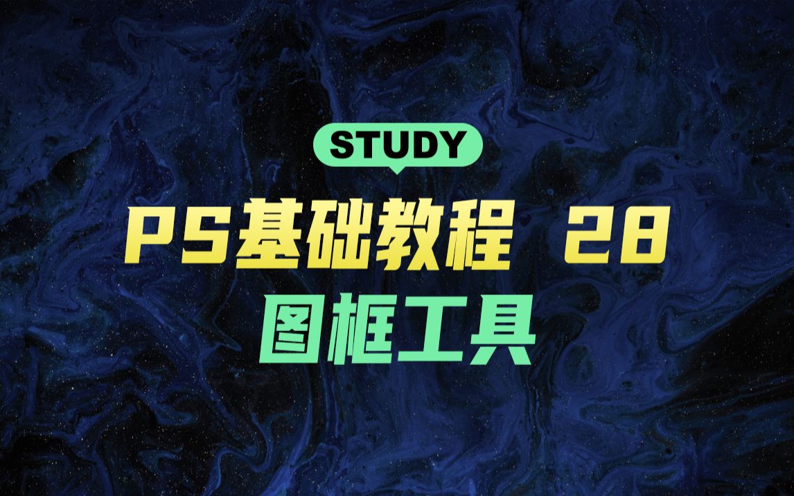 PS基础教程-28图框工具