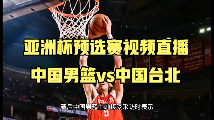亚洲杯预选赛视频直播:中国男篮再战台北,中国队轻松豪取4连胜