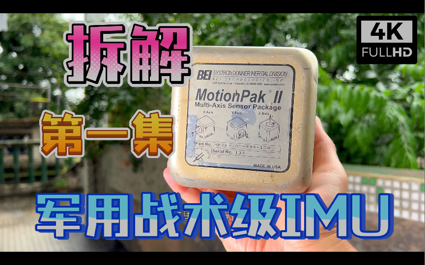 来看看战术级军用无人机或地对空空对空导弹的MEMS IMU长什么样 ...