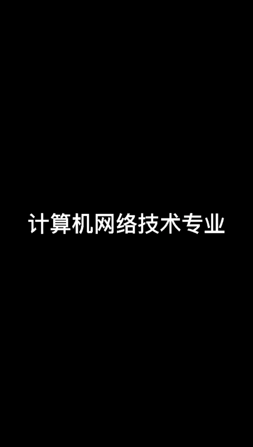 中专技校高职计算机网络技术