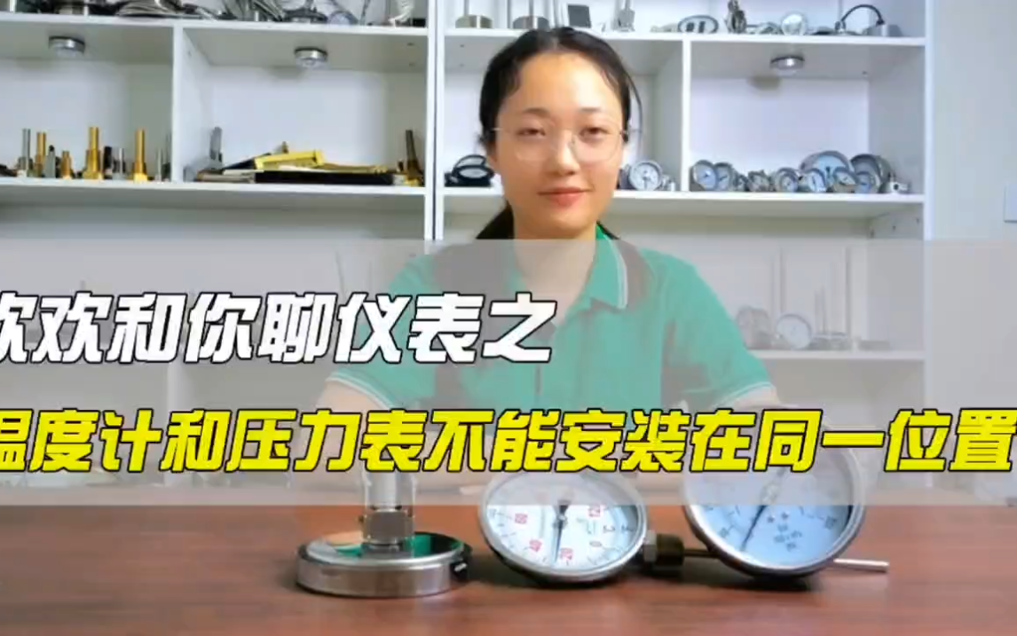 欢欢和你聊仪表之温度计和压力表不能安装在同一个位置吗?