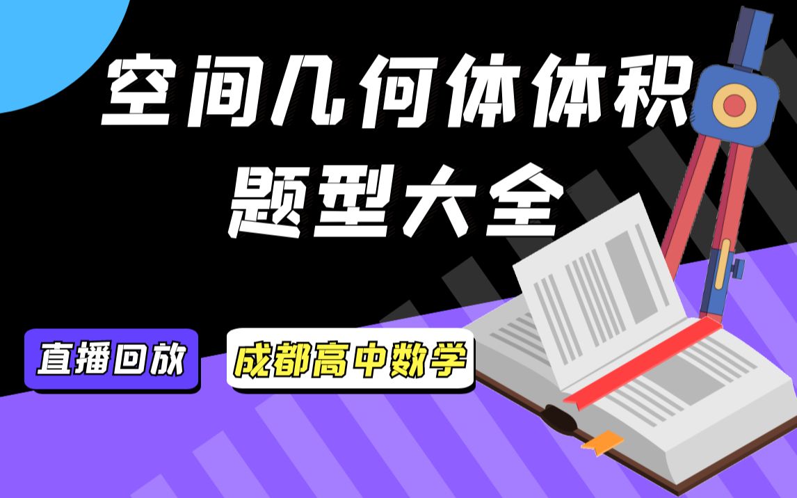 高考:空间几何体体积题型大全