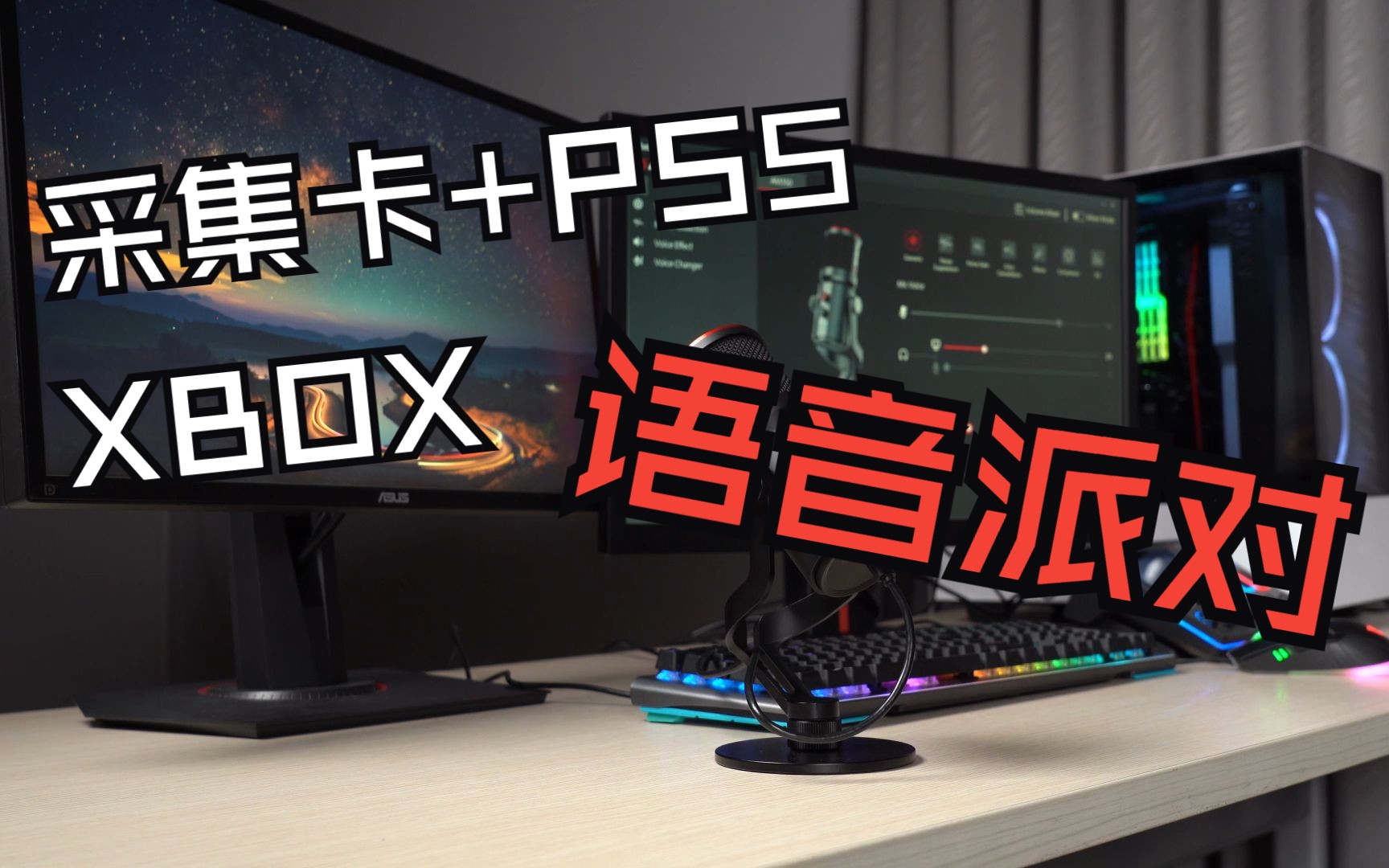 如何使用采集卡捕捉PS、XBOX的语音派对音频呢?本期教会你,涉及多...