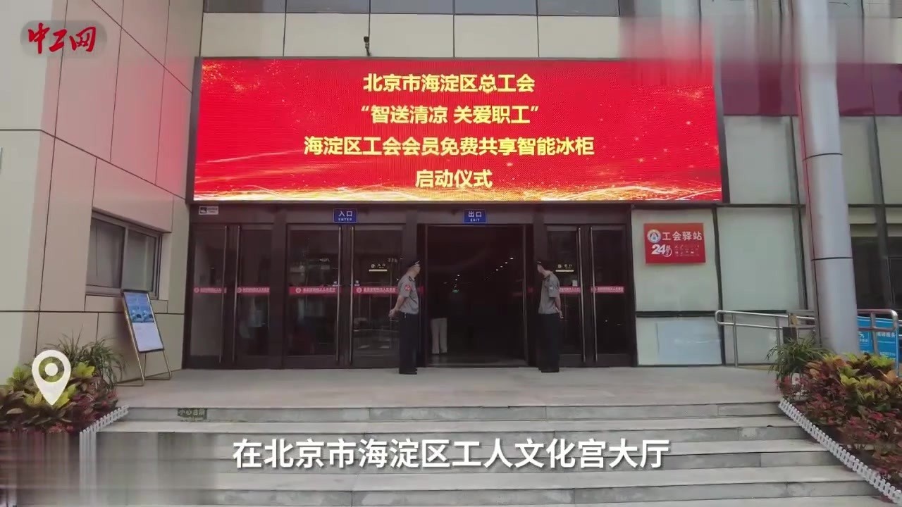 北京海淀区总工会:智能冰柜启用,会员免费享清凉