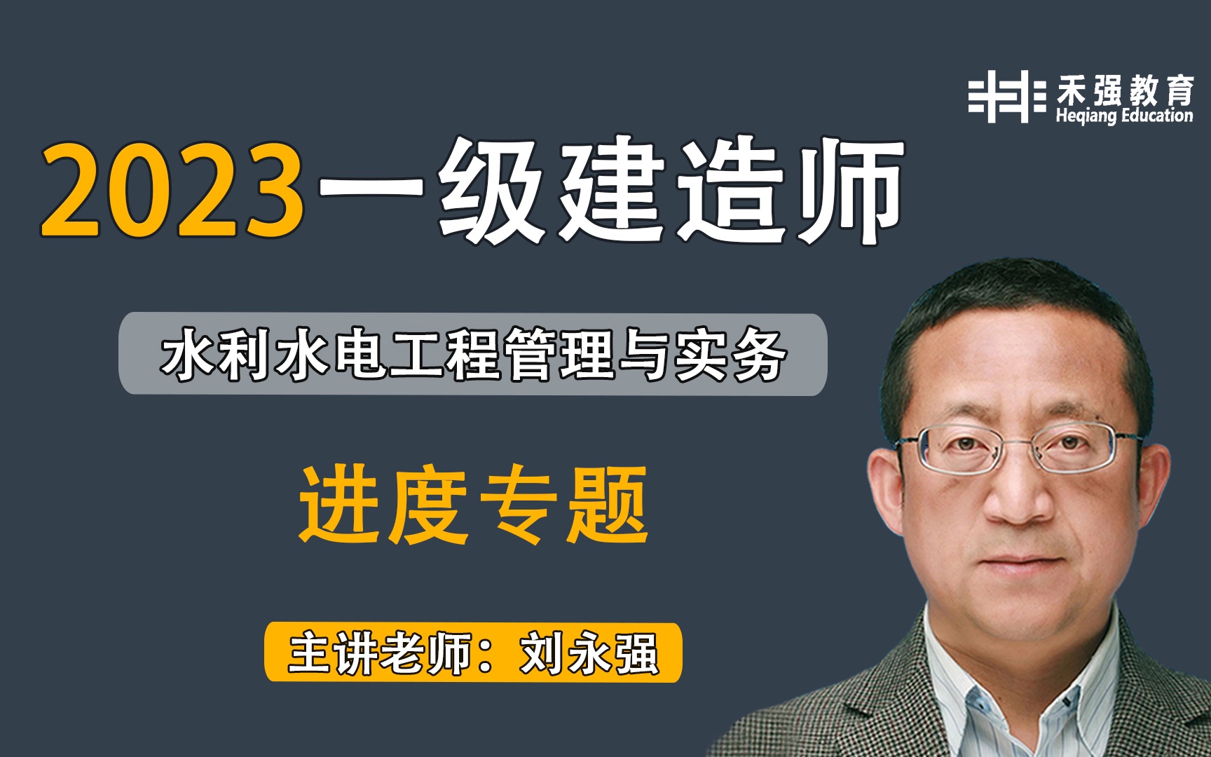 【禾强教育】2023一级建造师《水利水电工程管理与实务》教材精讲...