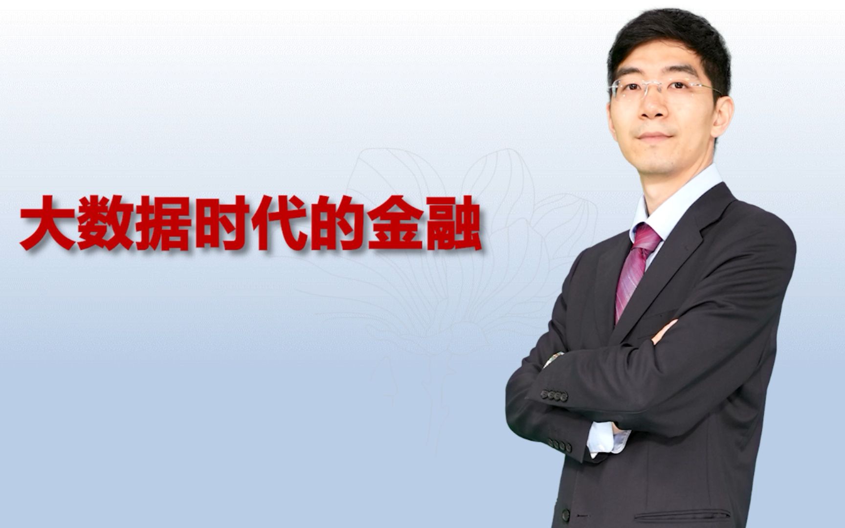 人大先声丨罗煜:大数据时代的金融
