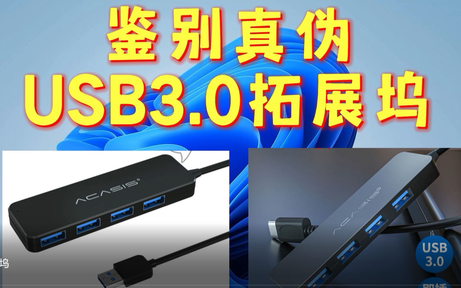 USB3.0拓展坞鉴别真伪
