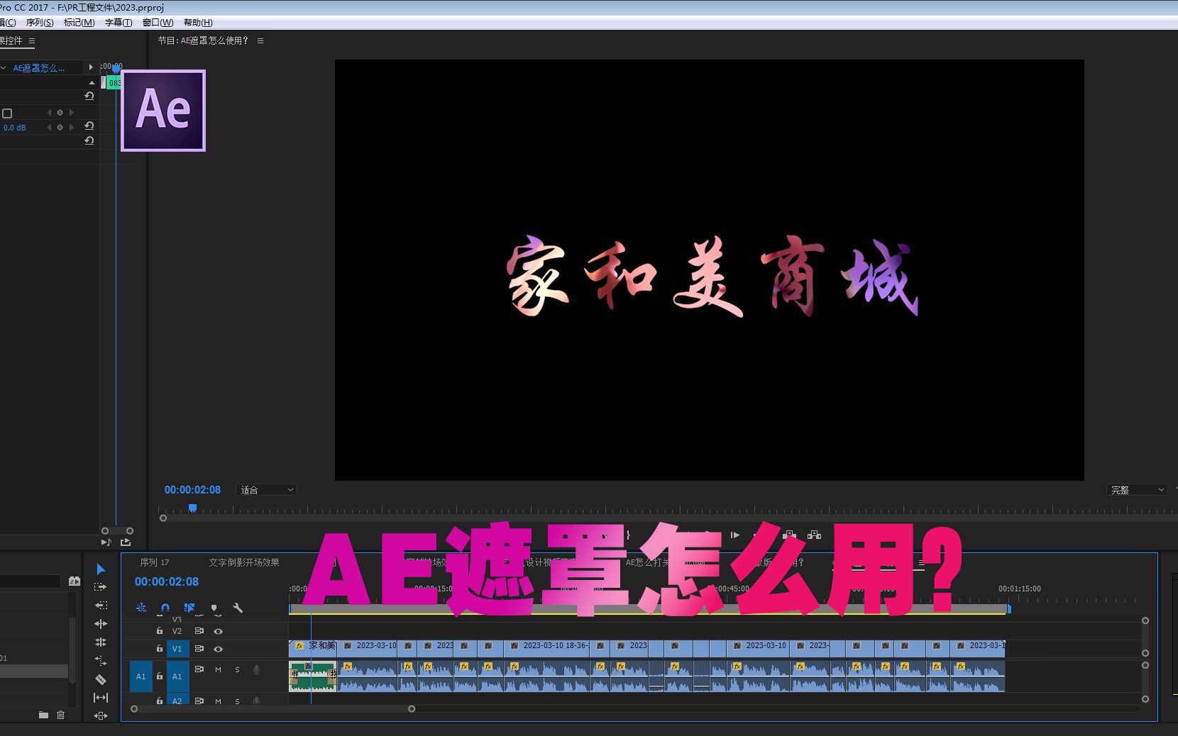 【PR教程】AE遮罩怎么使用?