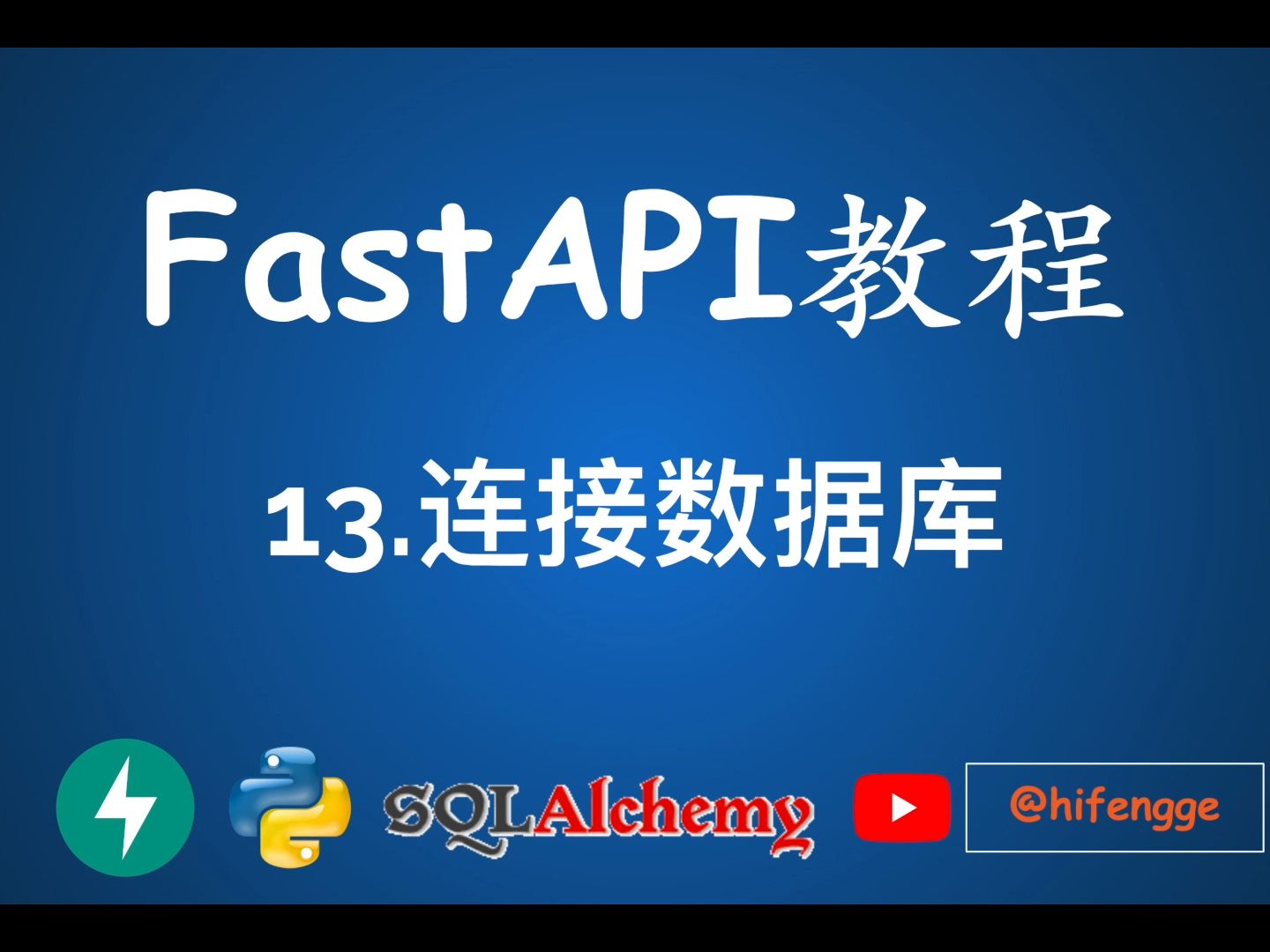 FastAPI教程 - 13.连接数据库