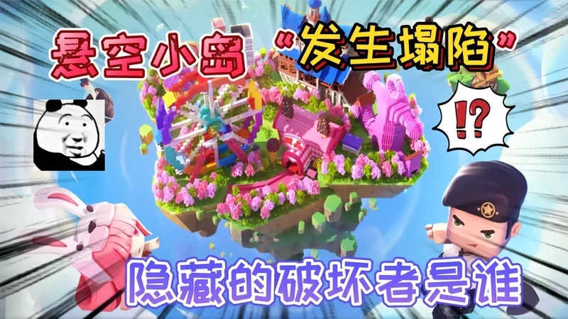 迷你世界:主界面“悬空小岛”发生塌陷,隐藏的破坏者究竟是谁