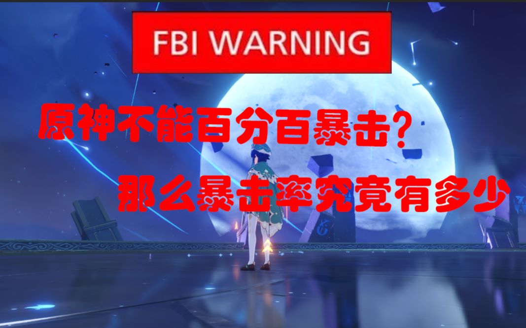 原神暴击率竟然不能百分百?实测暴击数据究竟多少!