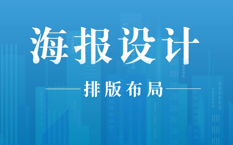 【海报设计教程】还在担心怕用错字体?海报中文字的使用规范宝典分享