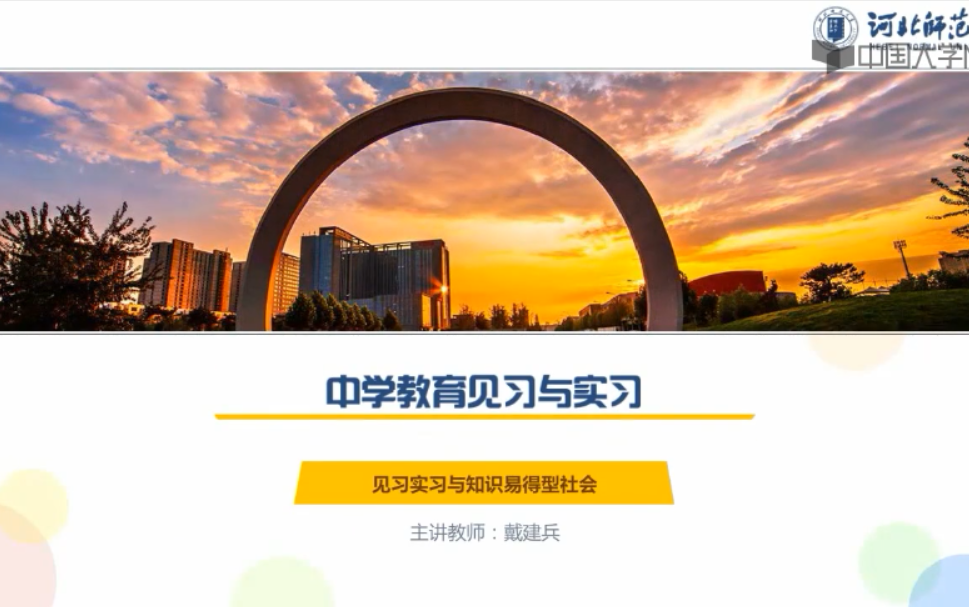 中学教育见习与实习_河北师范大学