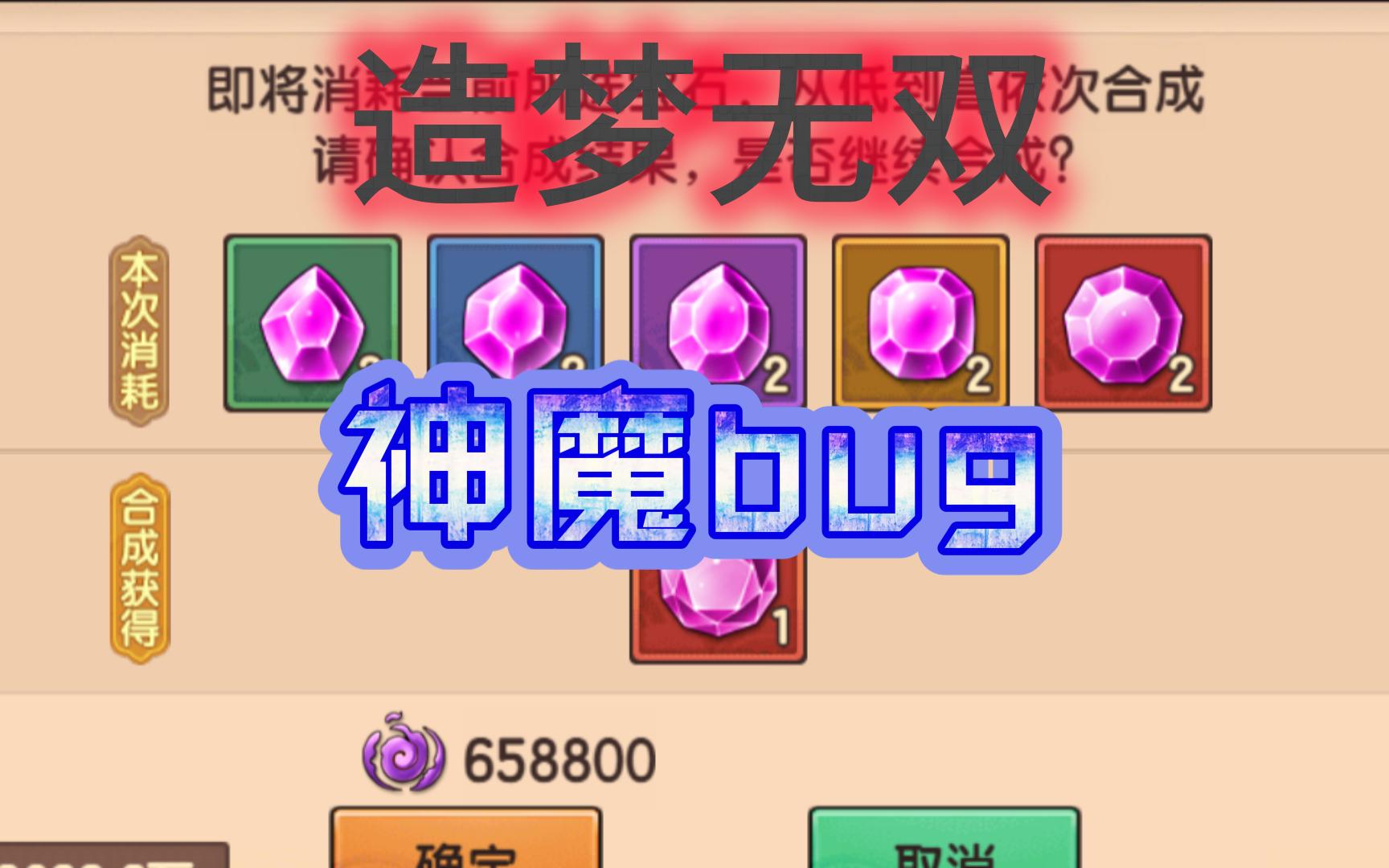 【造梦无双】神魔bug_游戏热门视频