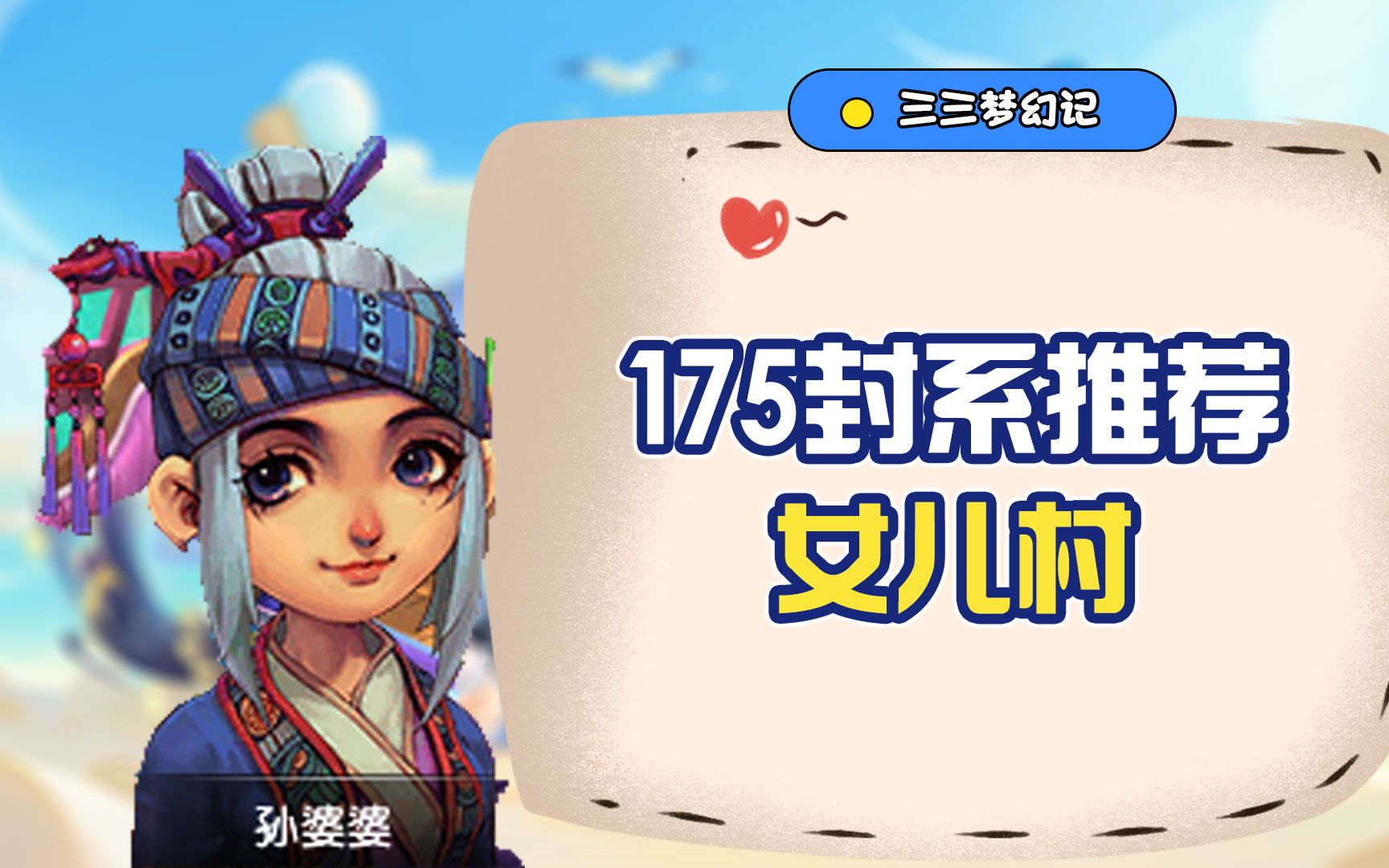 梦幻西游:175门派推荐,女儿村,175封系门派的不二选择!_梦幻西游