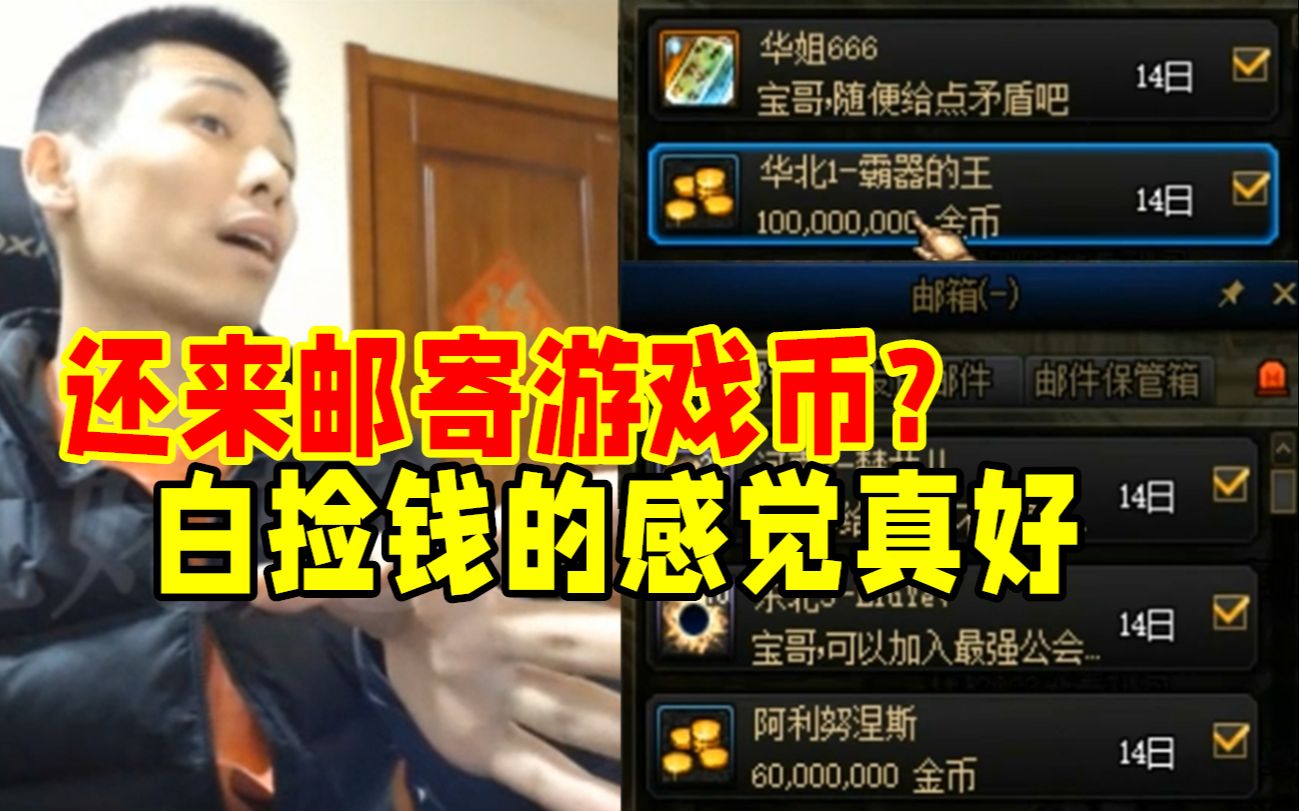 有人头铁还敢邮寄一亿游戏币给宝哥!宝哥直接一键接受:白捡钱了!_...
