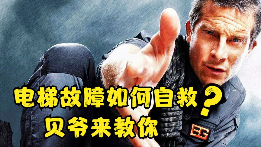 被困在电梯里应该如何自救,看看贝爷是怎么操作的